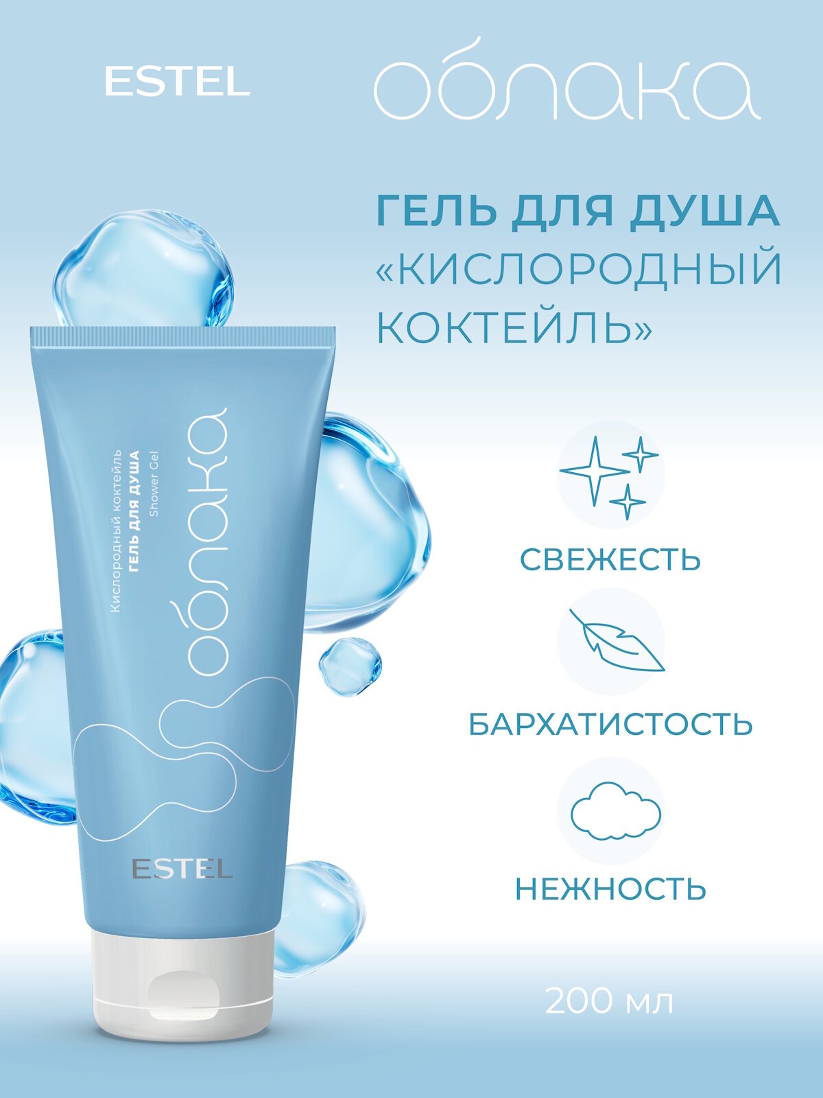 Гель для душа ESTEL PROFESSIONAL Облака Кислородный коктейль 200 мл