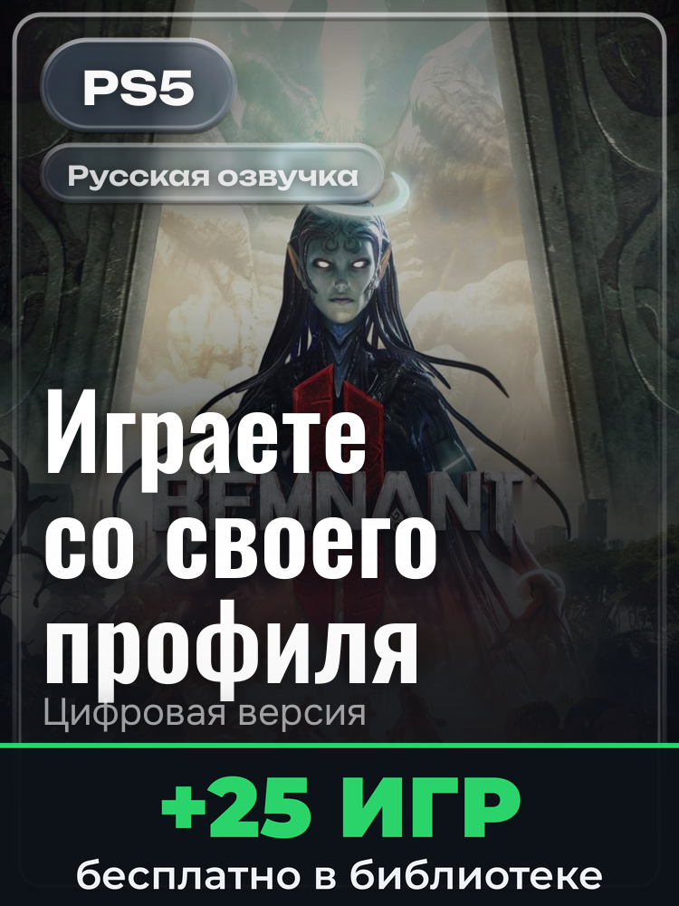 Remnant II® - Standard Edition для PlayStation 5: цифровая версия PSN, активация на вашей консоли