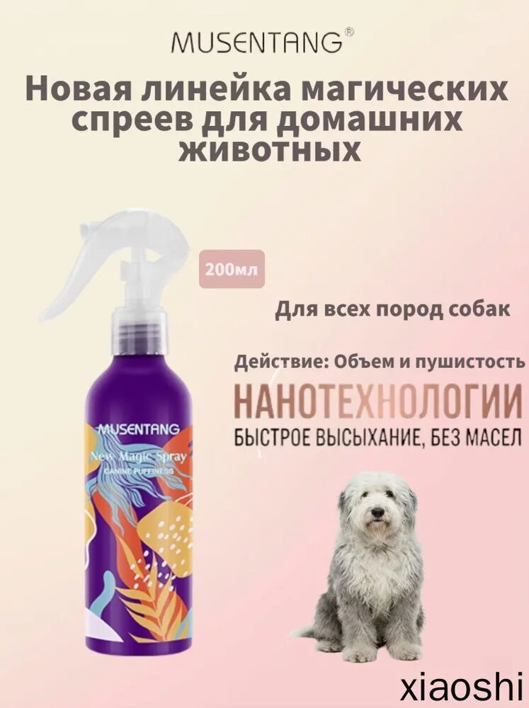 Несмываемый спрей-кондиционер для собак Musentang Магия блеска , 200 мл Для объема, против колтунов и статики