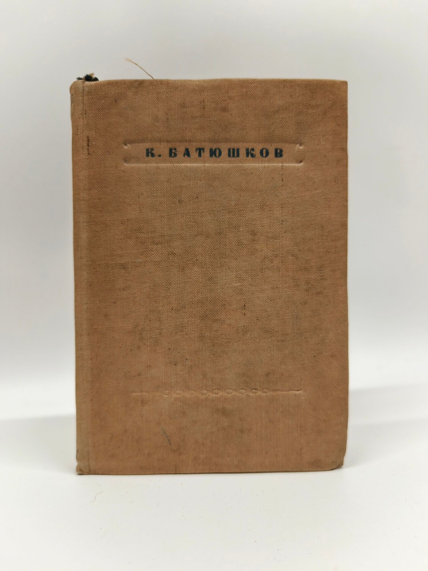 К. Батюшков Стихотворения 1936 г. Библиотека поэта (Малая серия №9). Редкое довоенное издание.