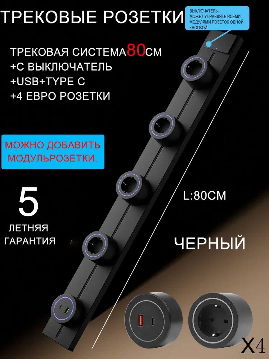 Трековая система 80 см с выключателем, 4 розетки евро, подсветка, черная