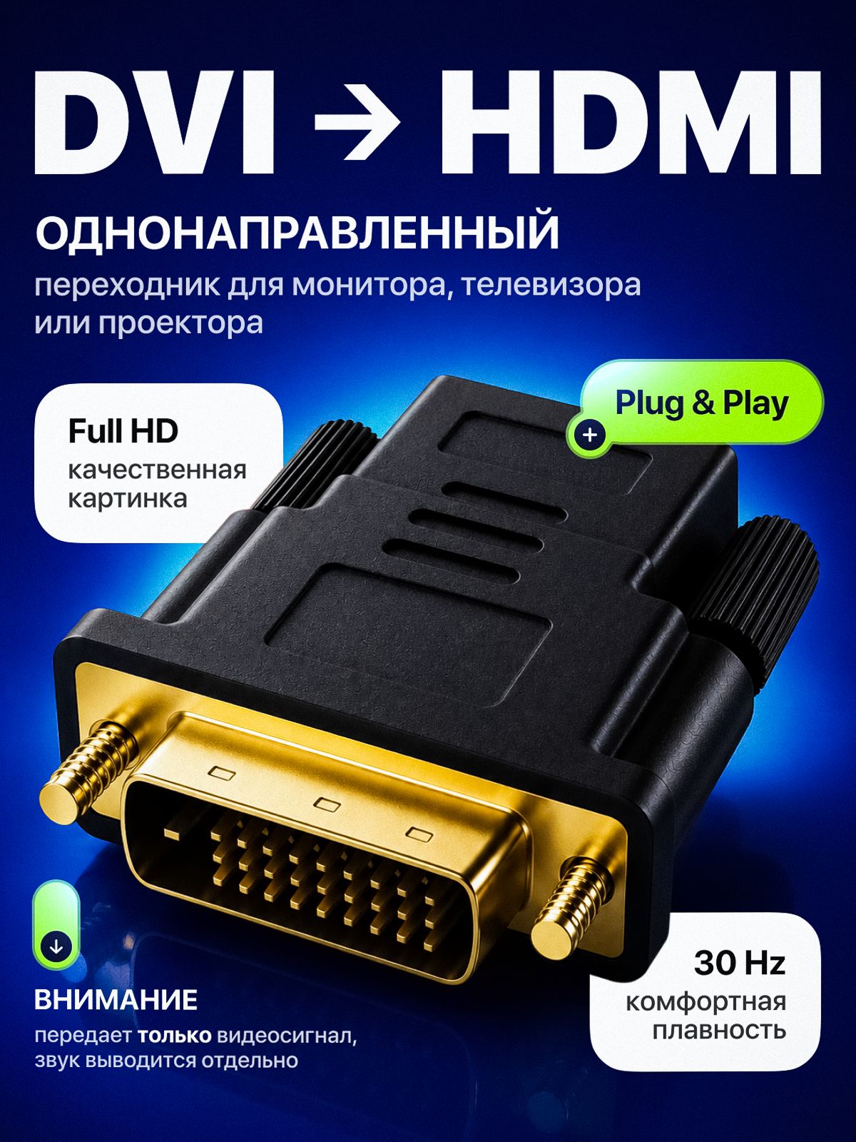 Переходник с DVI-D на HDMI однонаправленный: Full HD 1080P адаптер для монитора, телевизора, компьютера, ноутбука, проектора