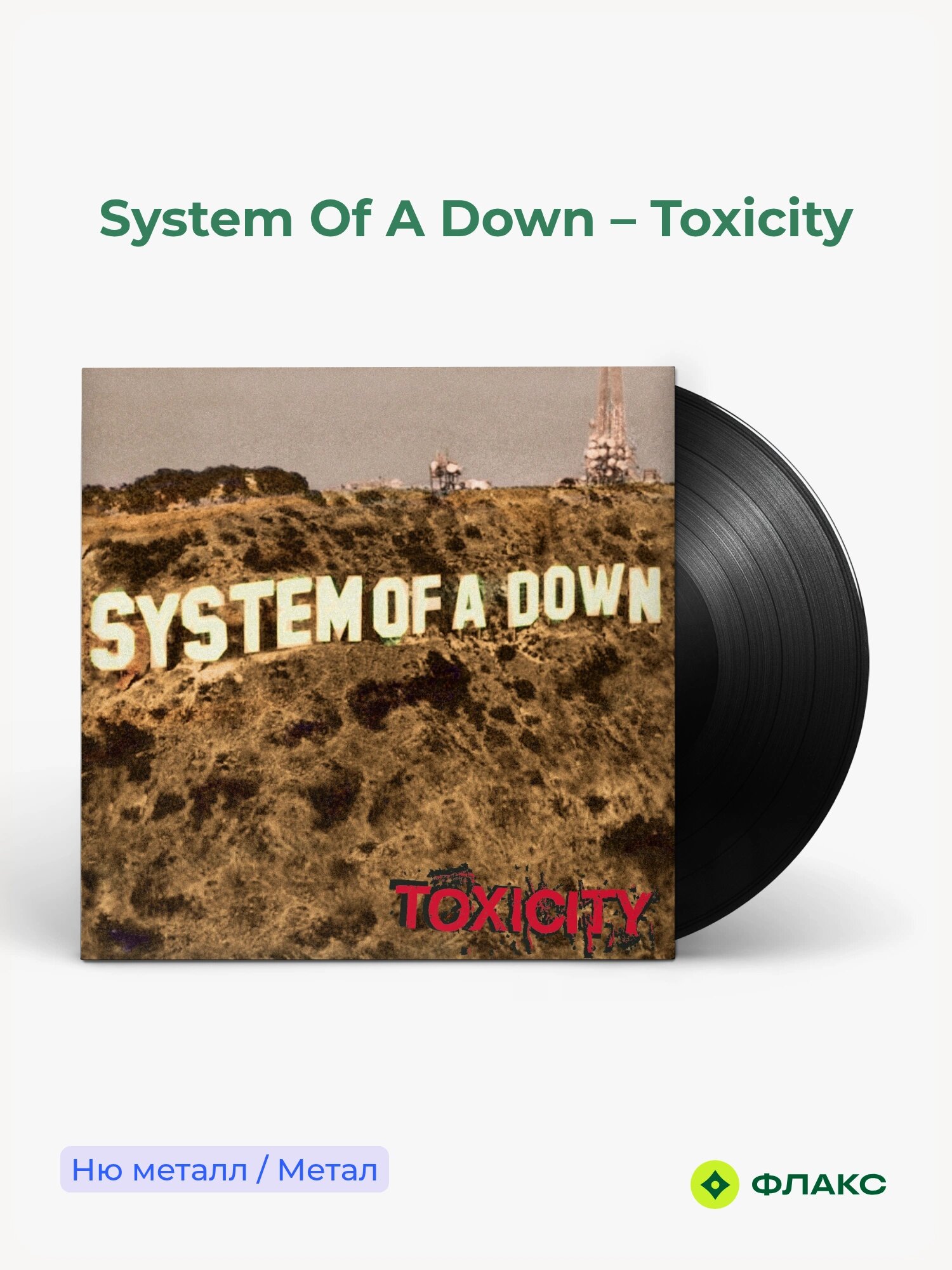 Виниловая пластинка System Of A Down - Toxicity (LP), Свежее поступление