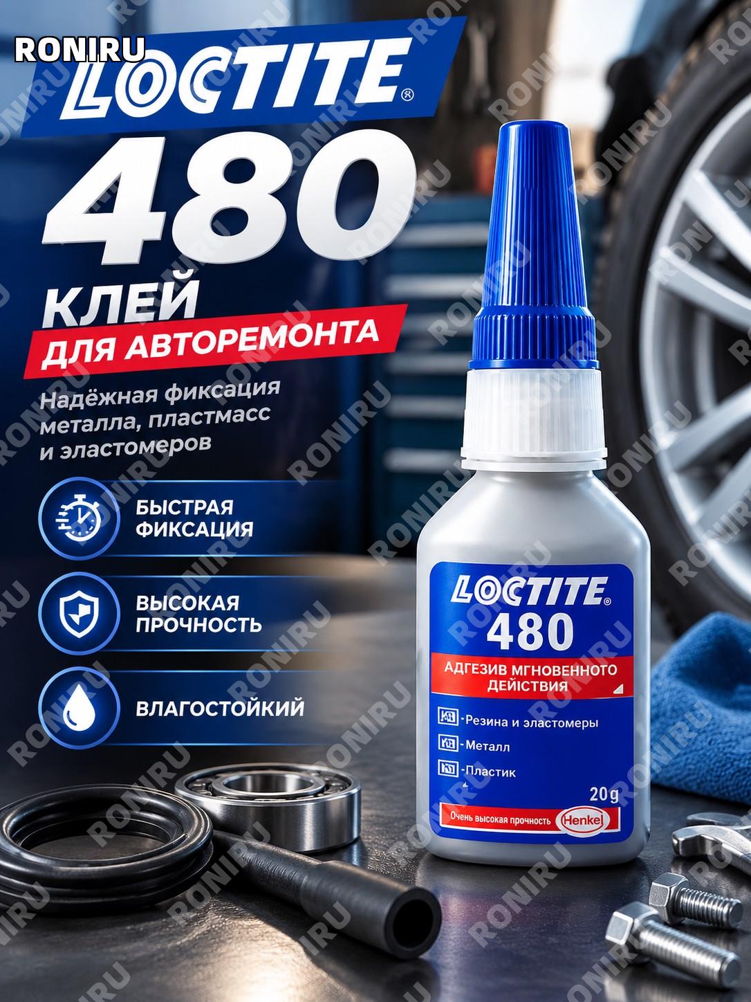Loctite 480 клей моментальный упрочнённый резиной для авто ремонта металла пластмасс и эластомеров влагостойкий