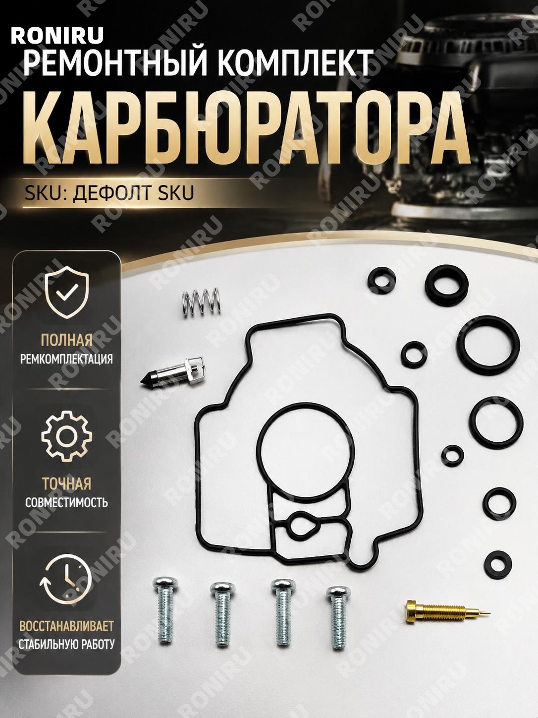 Ремкомплект карбюратора 2475703 2475703S 2475703-s для двигателя Kohler CH18, набор для ремонта карбюратора 2475703