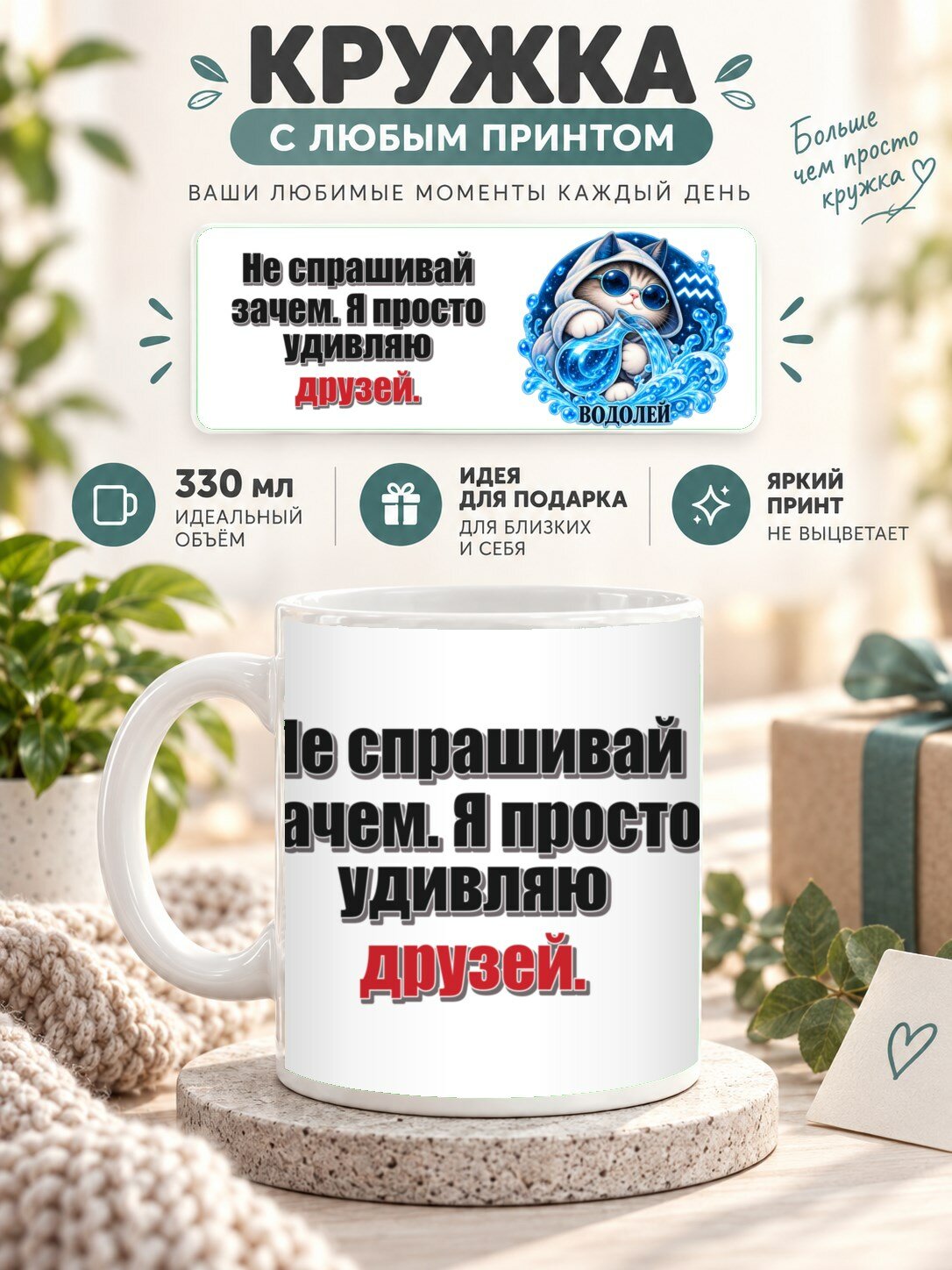 Кружка со знаком зодиака Водолей, принт «Не спрашивай зачем. Я просто удивляю друзей», керамическая, 330 мл