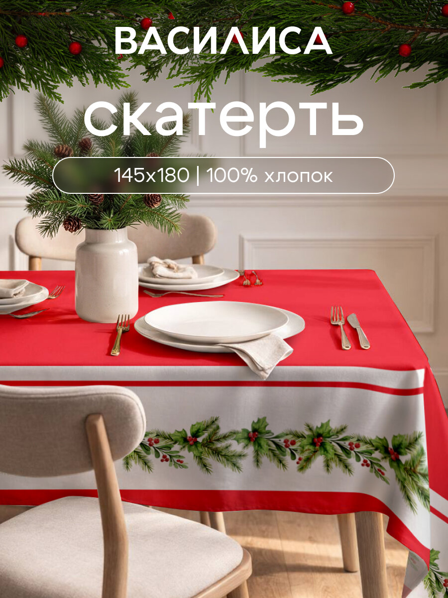 Скатерть кухонная Василиса 145х180 см, 100% хлопок, Хвойный узор