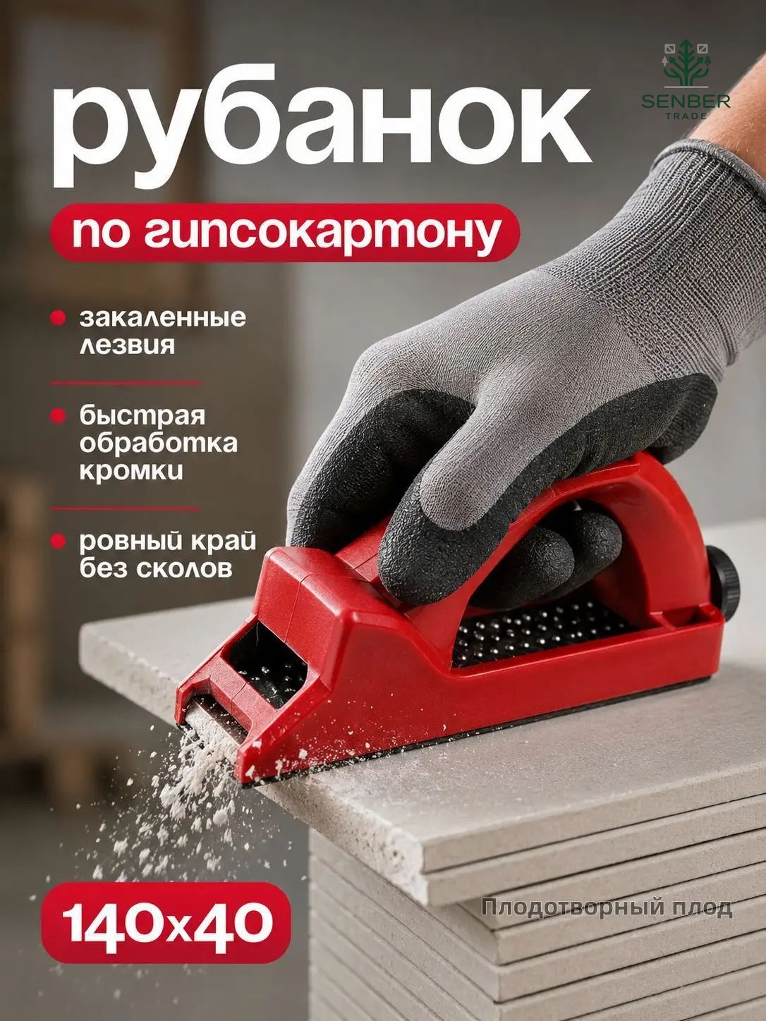 Рубанок для гипсокартона, обдирочный 140 х 40 мм