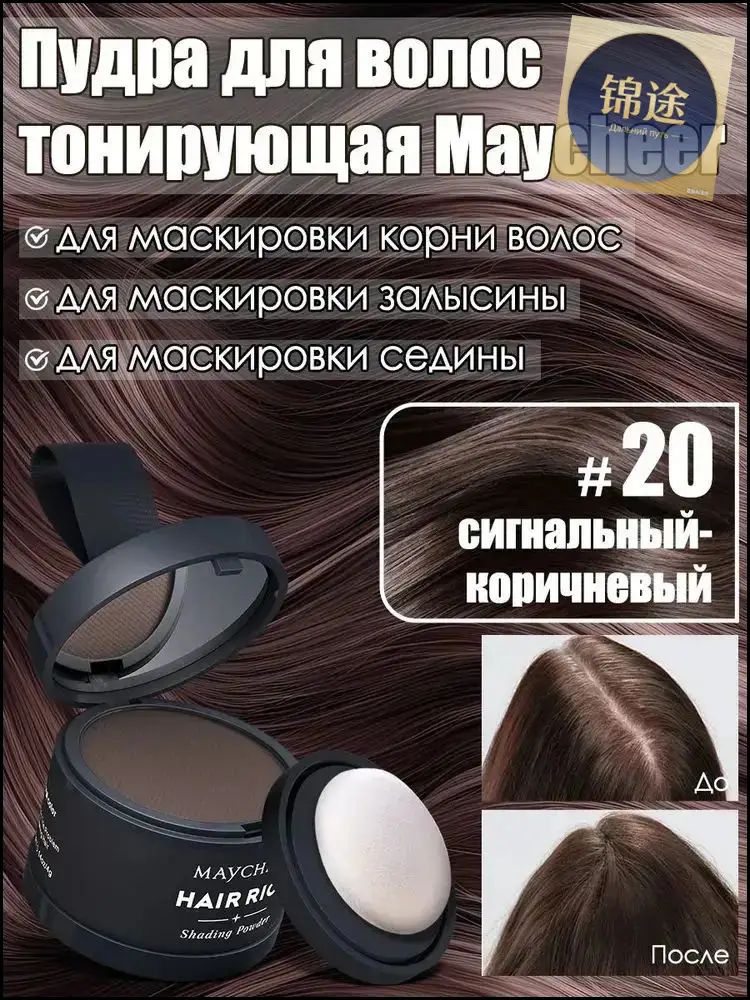 Maycheer Пудра для укладки волос, 5.2 мл