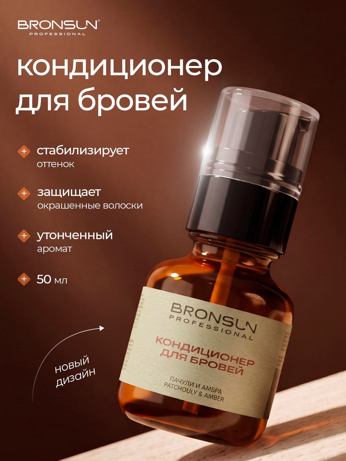 BRONSUN Кондиционер для бровей PATCHOULY&AMBER, 50 мл