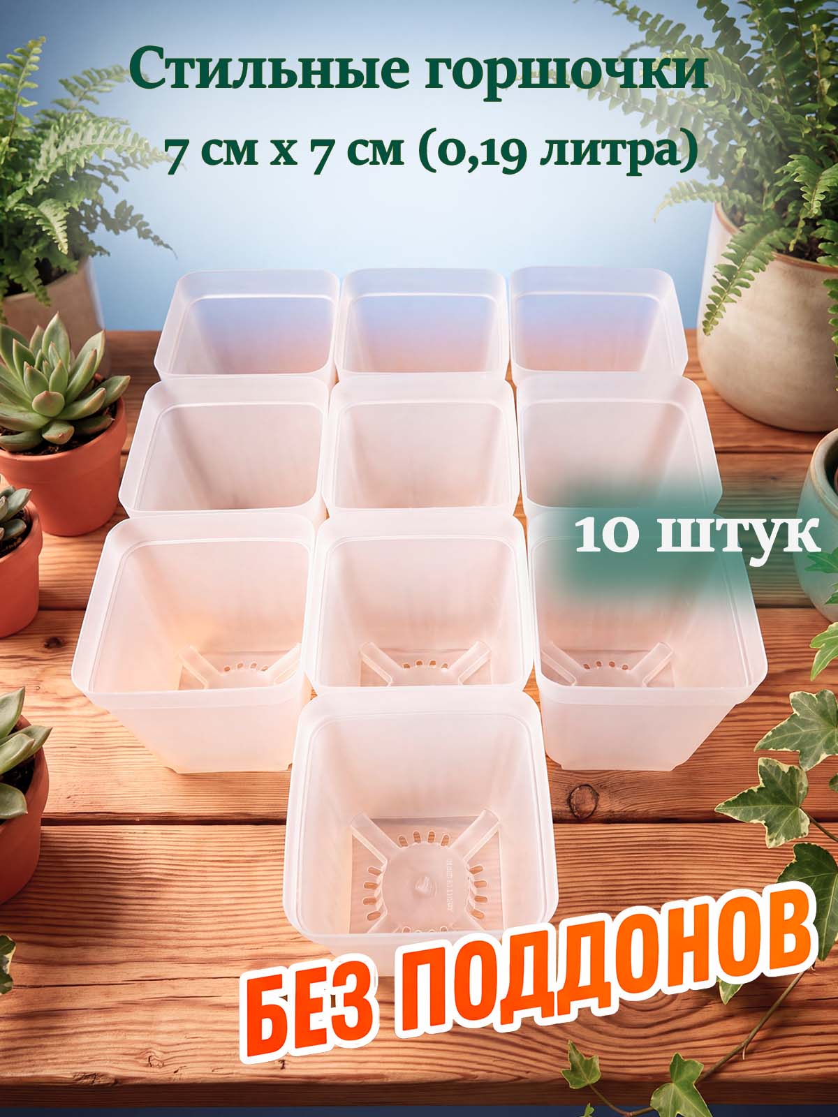 Набор прозрачных горшочков 7*7 см 0,2л 10 штук