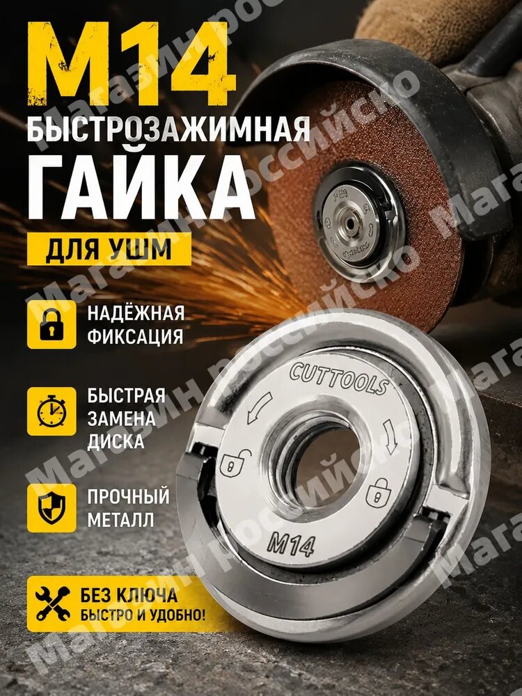 Гайка для УШМ быстрозажимная М14, гайка на болгарку, быстросъемная зажимная