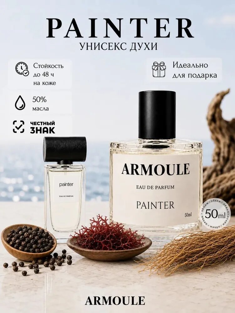 Духи Painter Художник 50 мл