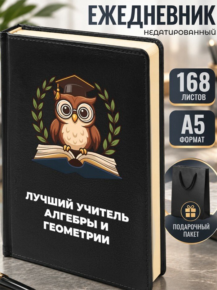 Ежедневник "Лучший учитель алгебры и геометрии"