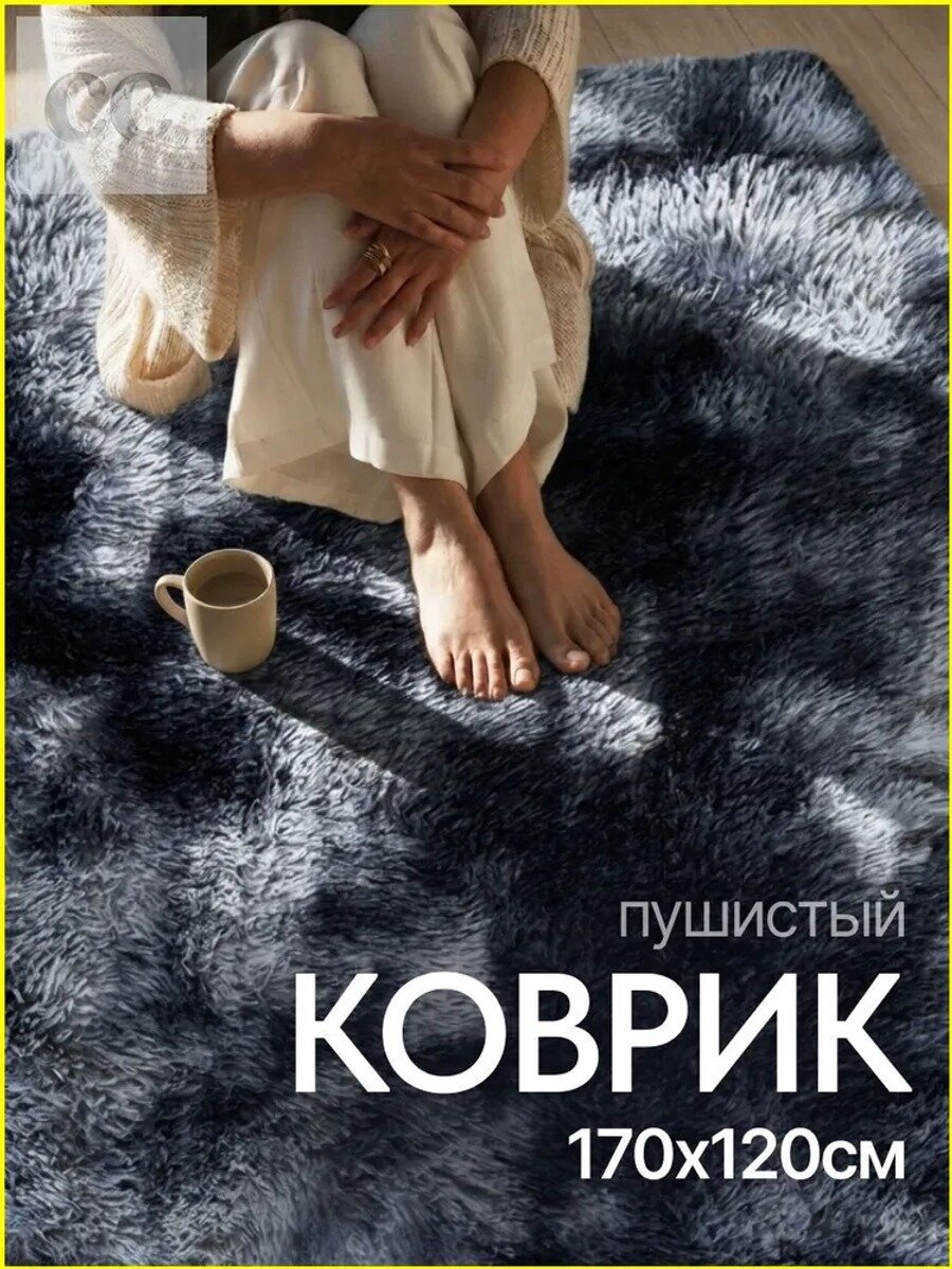 Твой остров уюта Ковер 120x170 см, темно-серый, искусственный мех на резиновой основе, прямоугольный