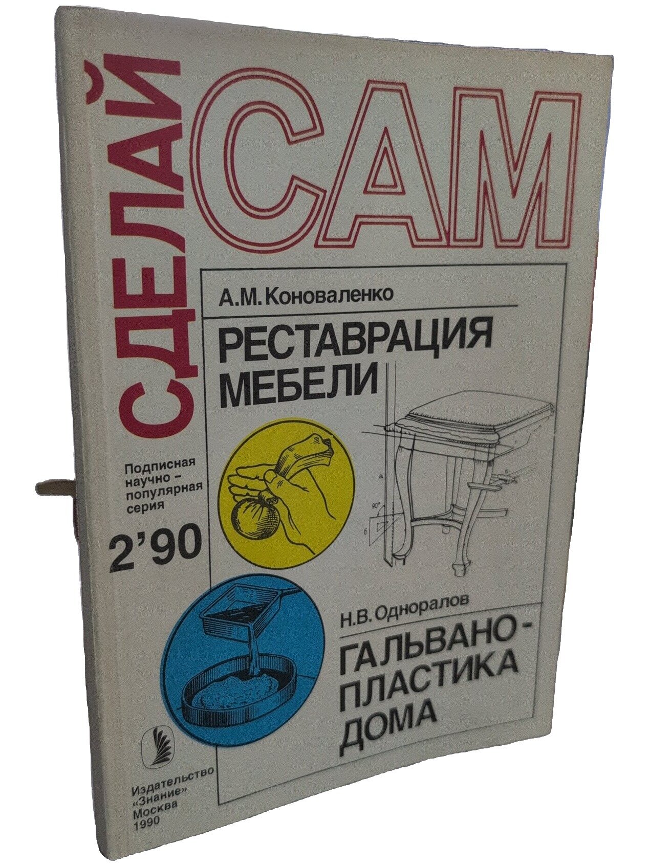 Сделай сам. 2'90. Коноваленко Александр Михайлович. Знание. 1990. Мягкая обложка. 192 стр