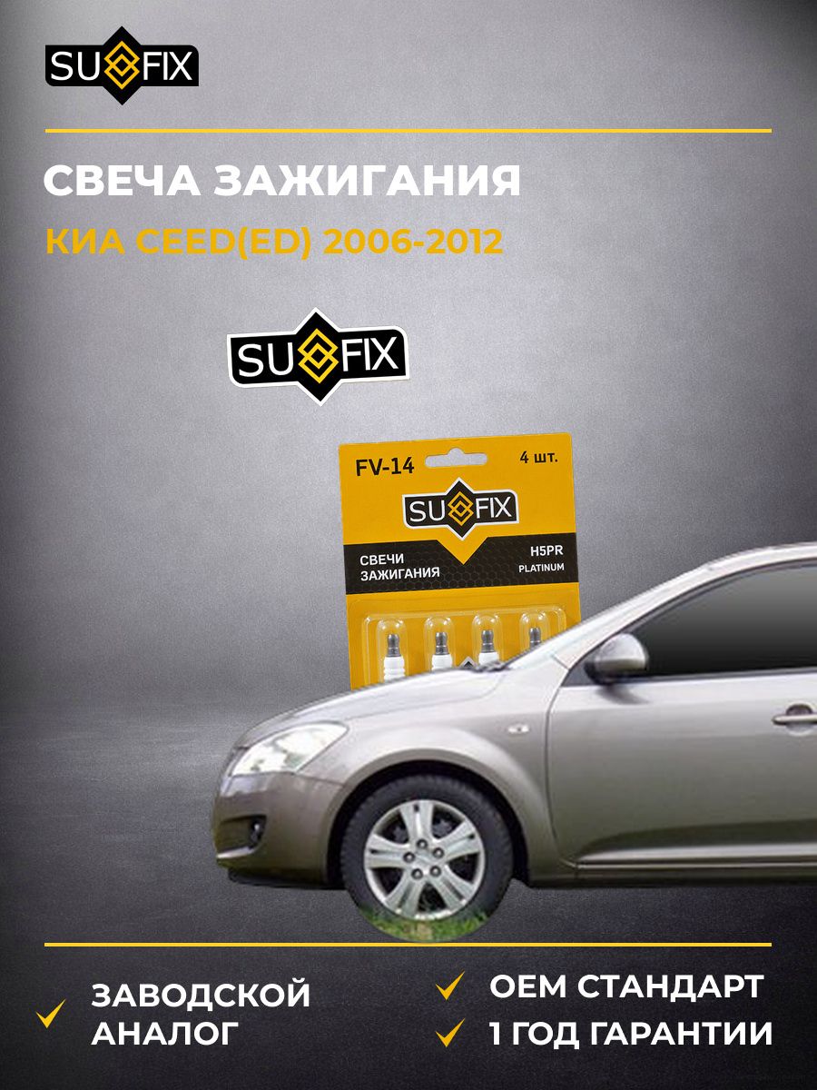 Свеча зажигания SUFIX FV14 Киа CEE'D KIA CEE'D ED 2006-2012
