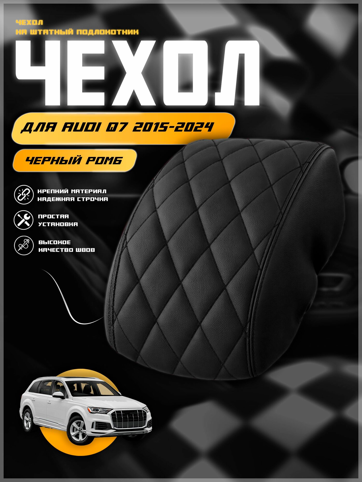 Чехол на подлокотник для Ауди Кью 7 / Audi Q7 2015-2024 г. в. , экокожа с двойной строчкой