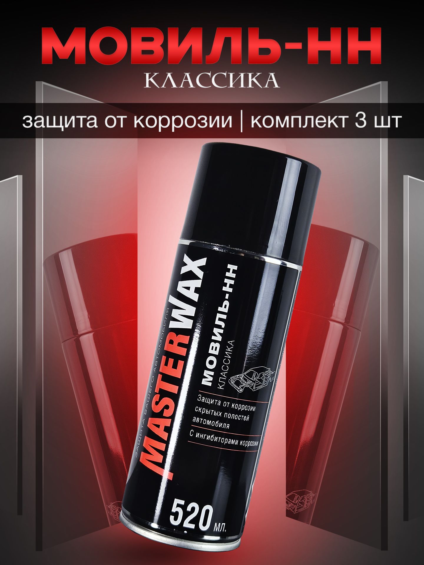 Мовиль для автомобиля в аэрозоле MasterWax НН классика 3 шт по 520 мл антикоррозийное покрытие для авто / антикор для скрытых полостей 520 мл распылитель