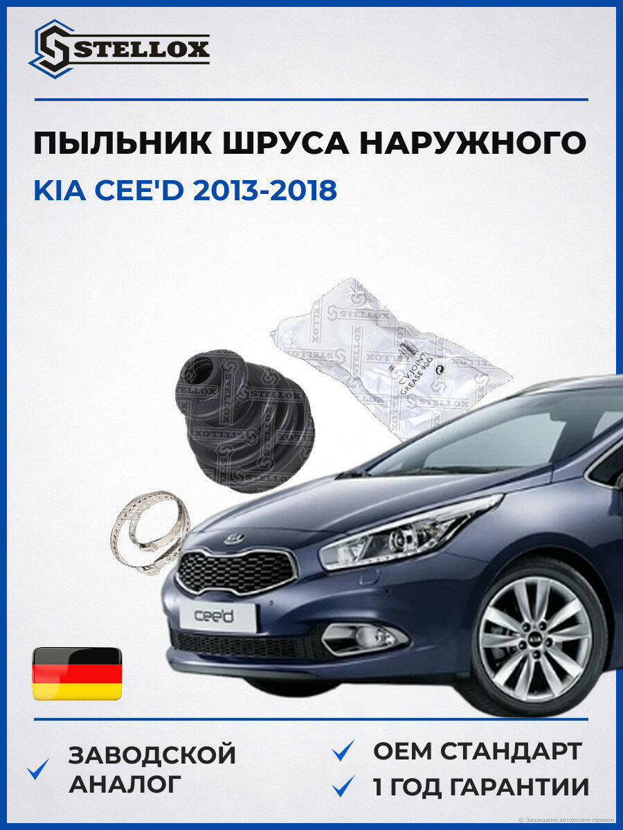 Пыльник шруса наружного Stellox 1300789SX Киа Cee'D KIA Cee'D 2013-2018