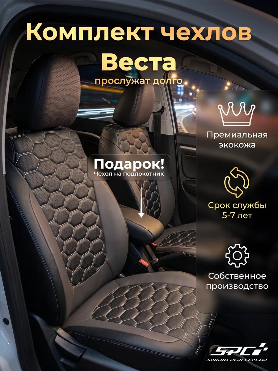 Авточехлы на Веста с сотами 2