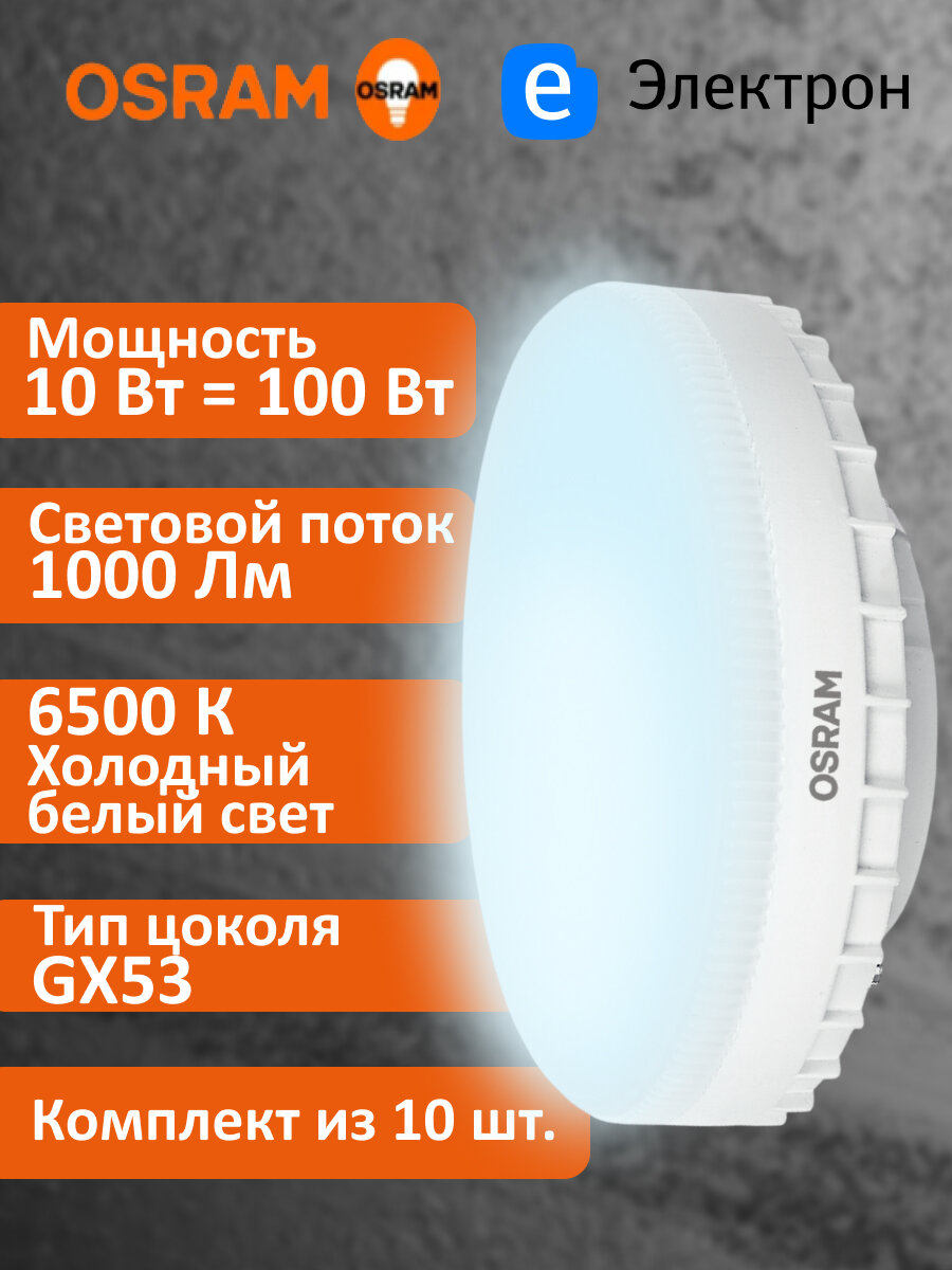 Лампочка светодиодная OSRAM LED Value 10Вт 1000 Лм 6500К холодный белый свет GX53 4058075582125 (комплект из 10 шт.)
