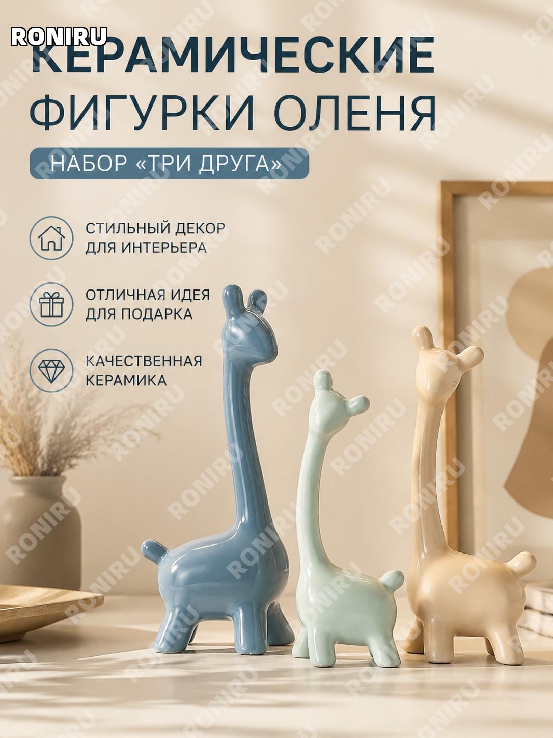 Керамическая фигурка оленей для декора дома, три милых оленя, размер: маленькая свежая гамма, однотонная глазурь