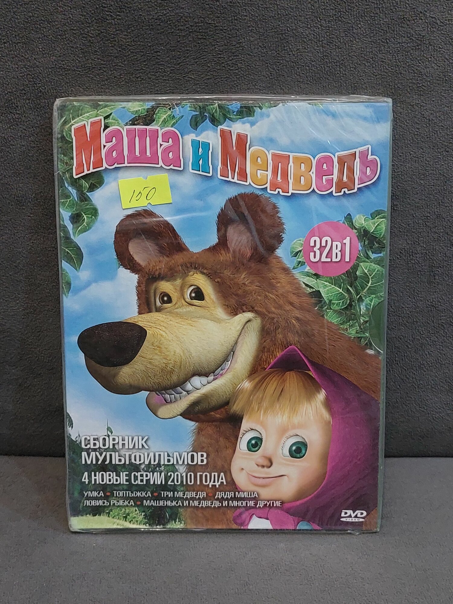 DVD Маша и медведь. 32 в 1