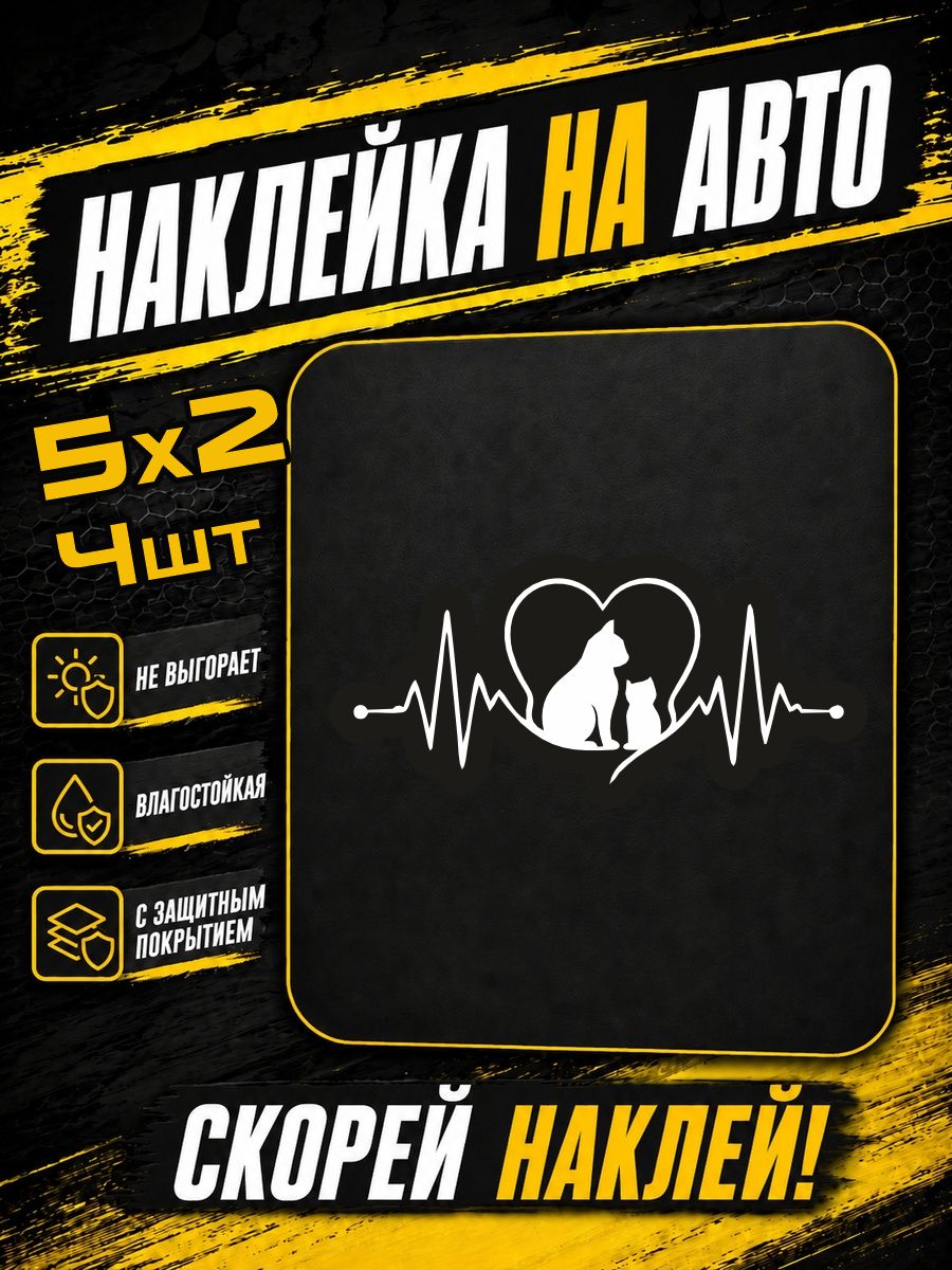 Наклейки на авто Пульс кот