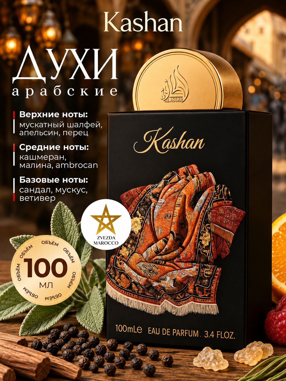 Арабские духи Kashan 100 мл - унисекс, древесные, мускусные, фруктовые.