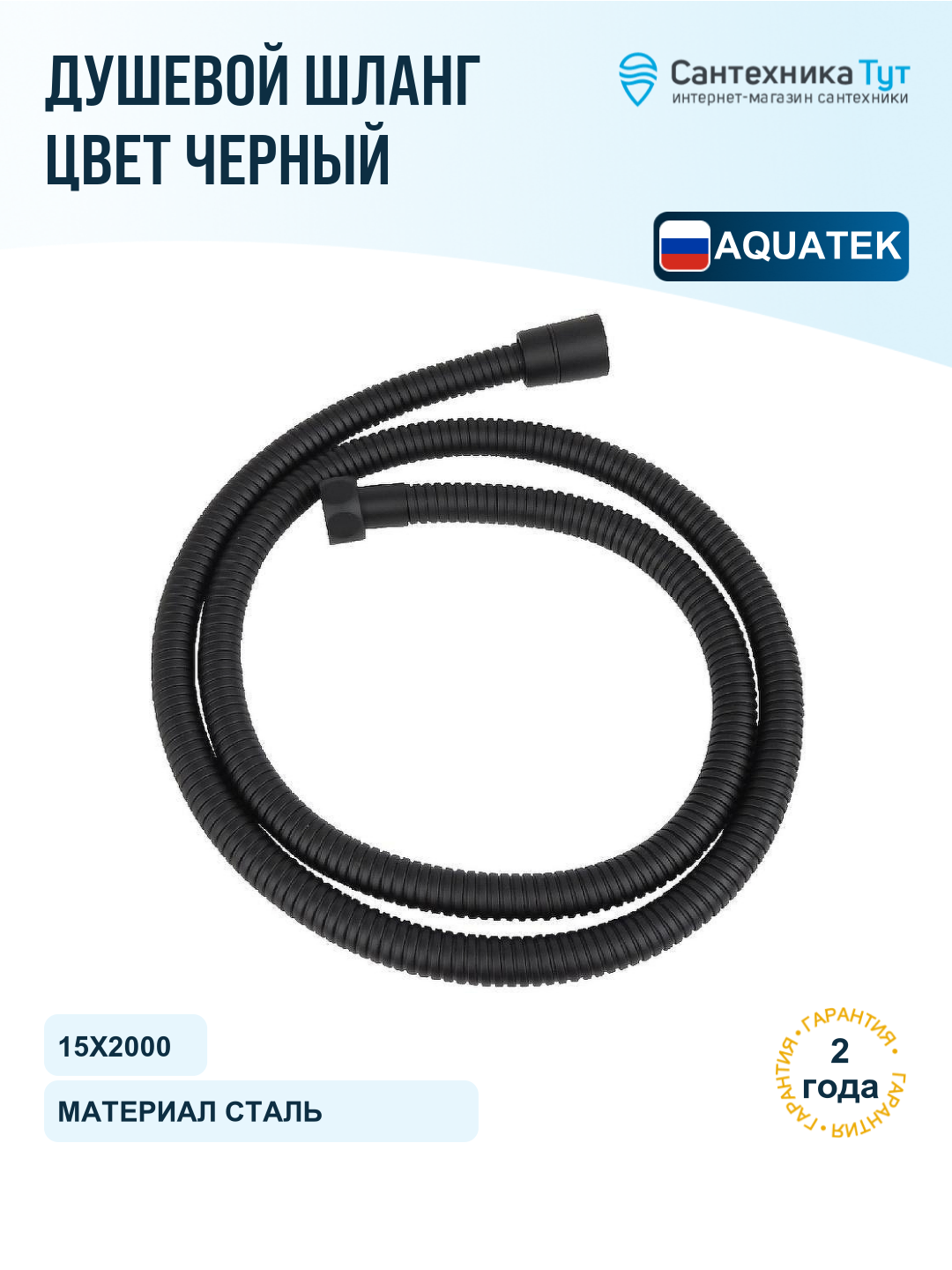 Шланг для душа Aquatek AQ2102MB черный матовый, 200 см, металлическая оболочка