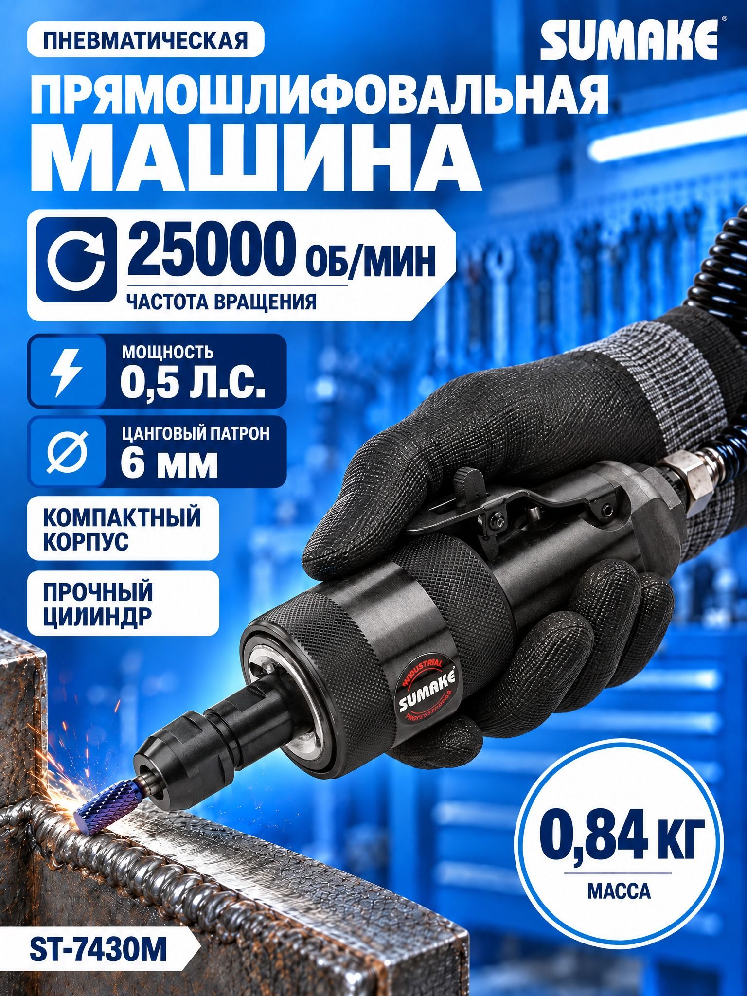 Машина прямошлифовальная пневматическая Sumake ST-7430M