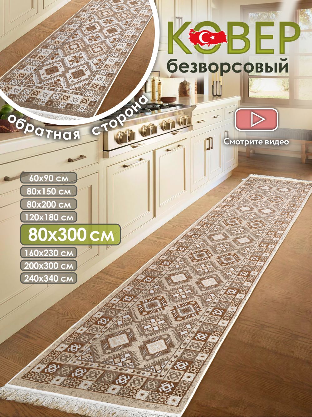 Прикроватный коврик комнатный килим 80х300 дорожка
