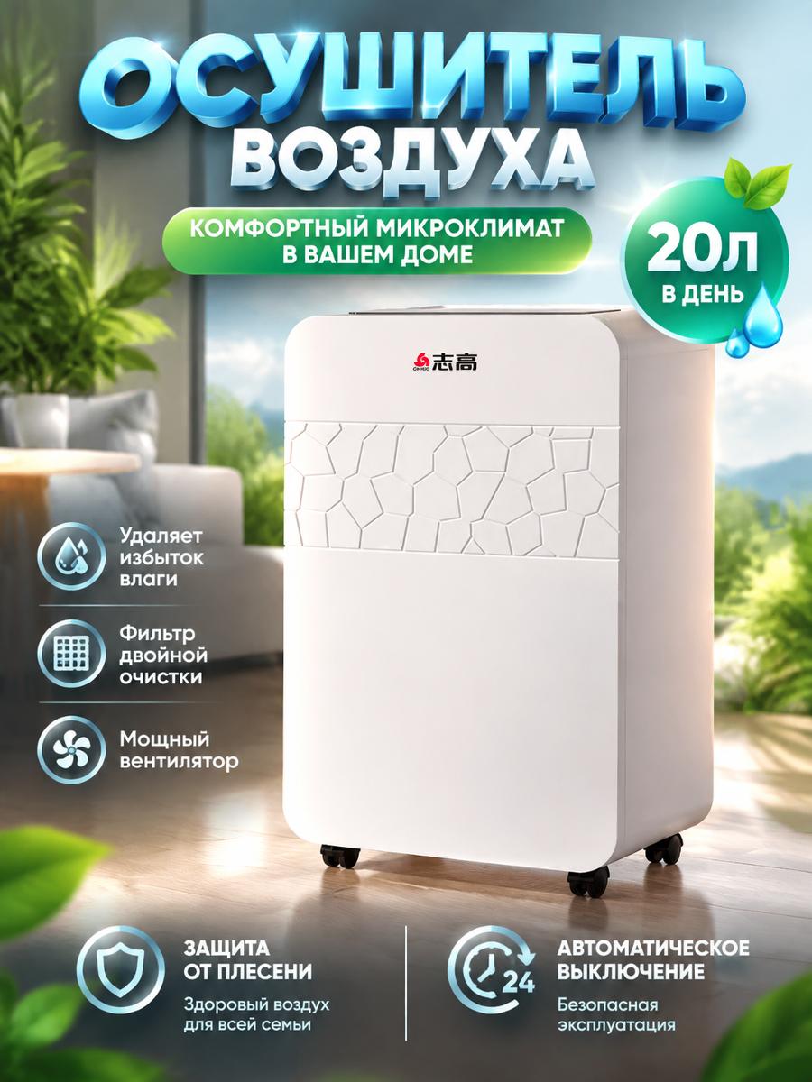 Осушитель воздуха (сушилка) ZHIGAO ZG-A32, 20 л/сут, для дома и подвала, белый