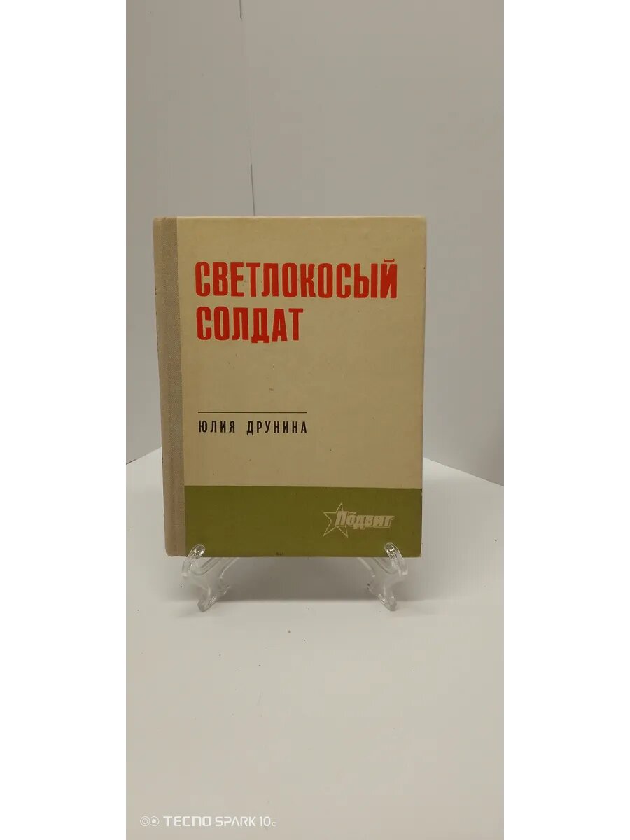Друнина Юлия Владимировна Светлокосый солдат