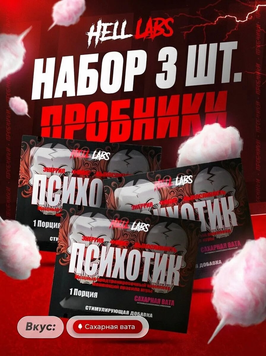 Набор Hell Labs Psychotic Сахарная вата 3 порции, предтренировочный комплекс