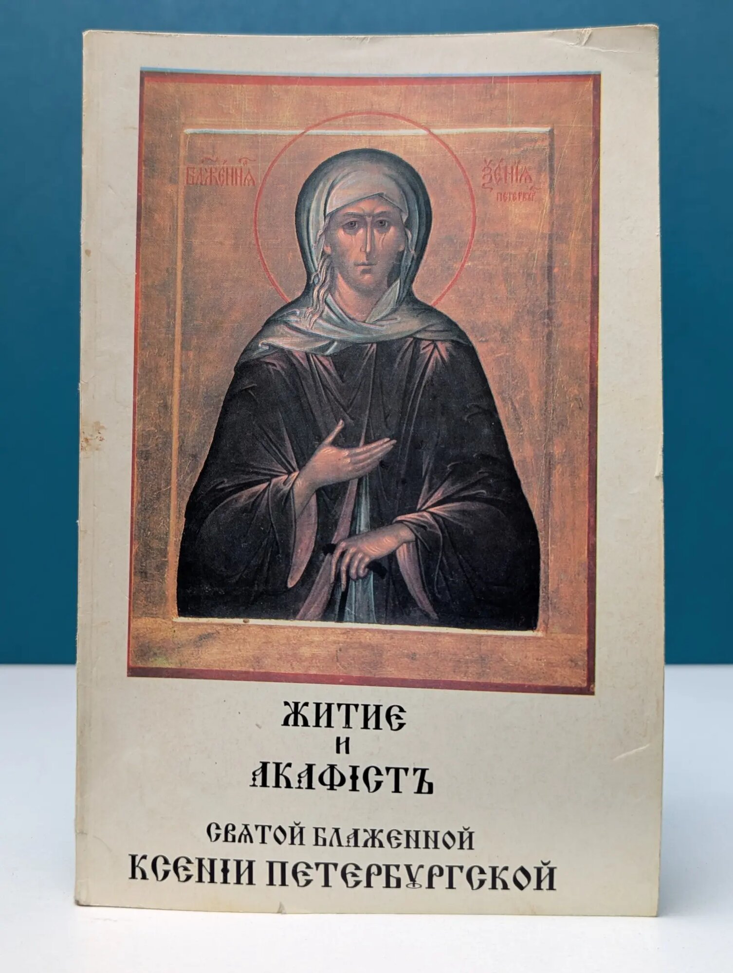 Житие святой блаженной Ксении Петербургской и акафист Сборник 1994