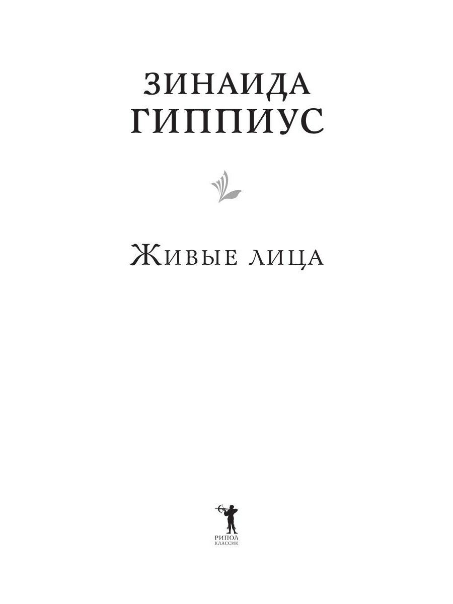 Живые лица. Гиппиус З. Н.