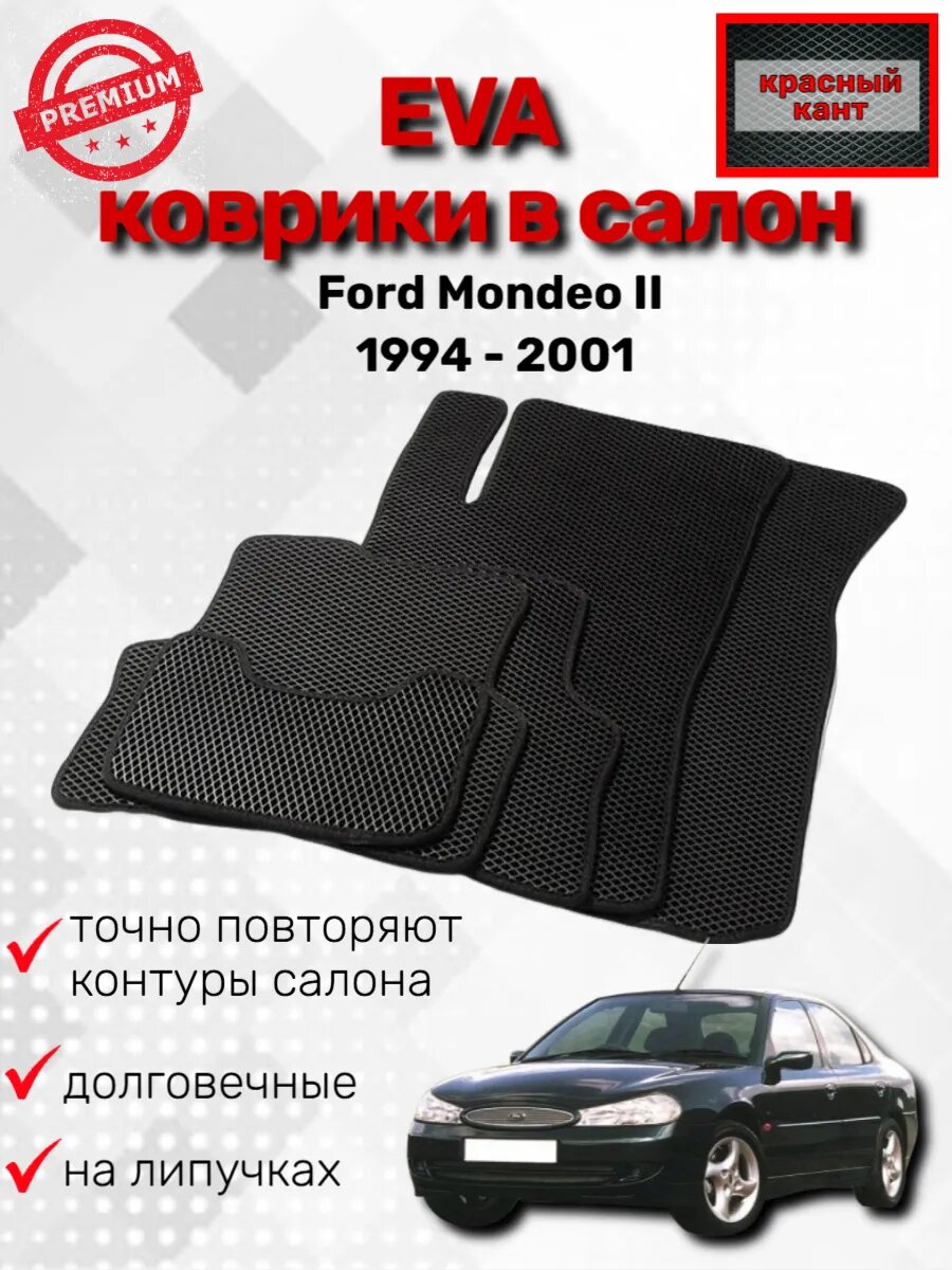 Эва коврики в салон Ford Mondeo II 1994 - 2001