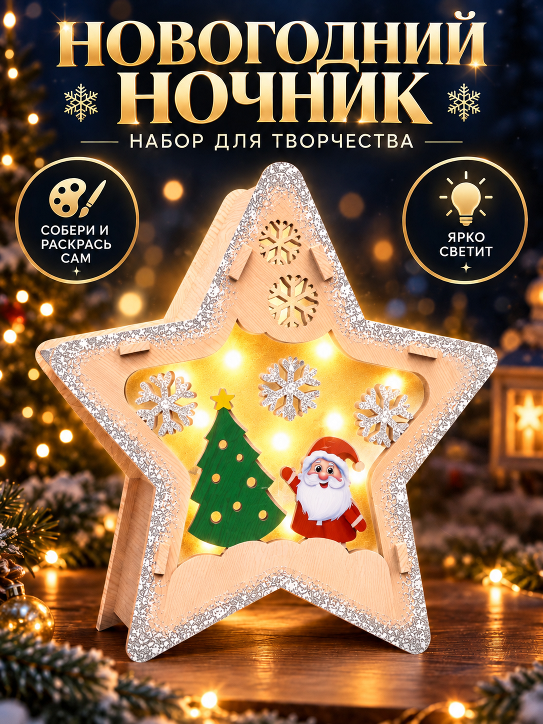 Набор для творчества "Звёздочка" новогодний ночник из дерева, Школа талантов