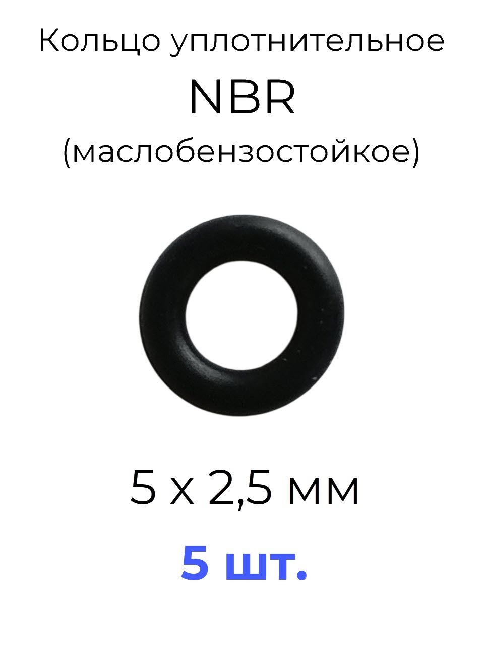 Кольцо уплотнительное 5х10x2,5 NBR70 маслобензостойкое 5 шт.