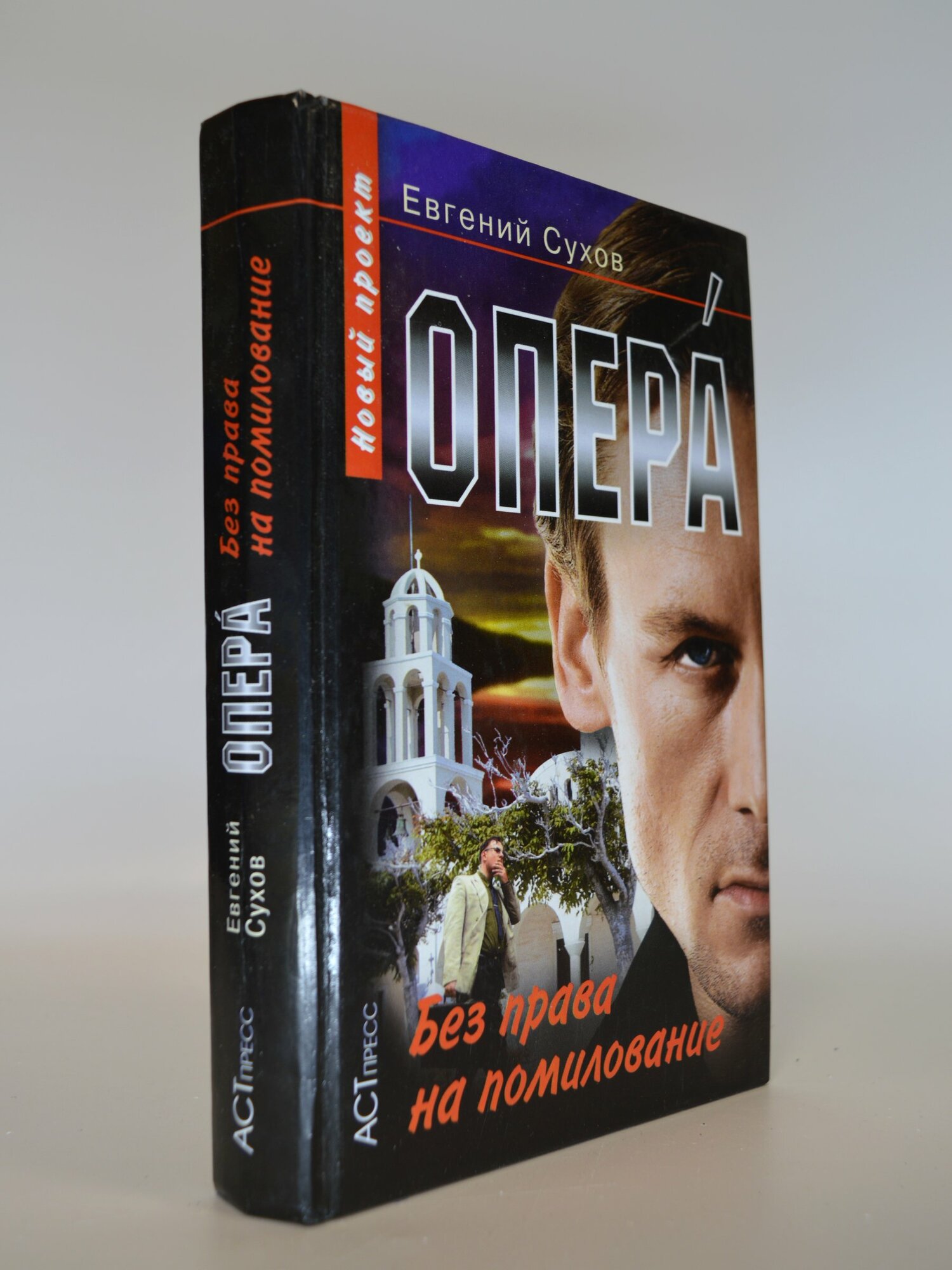 Опера. Без права на помилование. Евгений Сухов. Букинистическая книга в отличном состоянии.