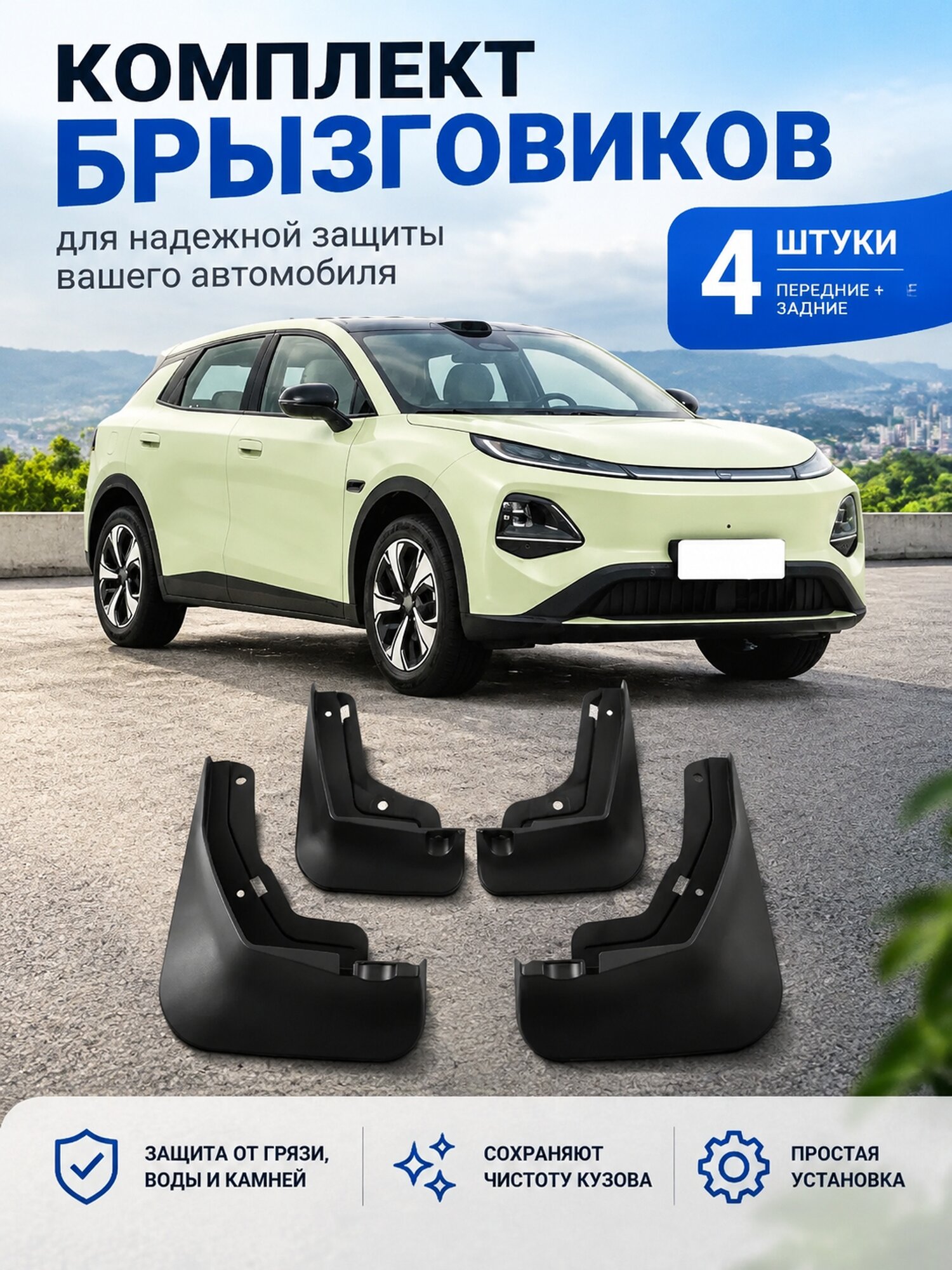 Комплект передних и задних автомобильных брызговиков, 4 шт.