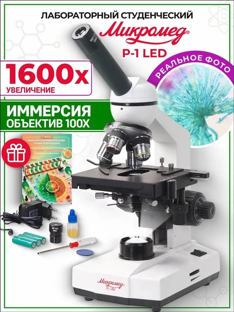 Микроскоп Р-1 биологический, увеличение до 1600 крат, монокулярная насадка