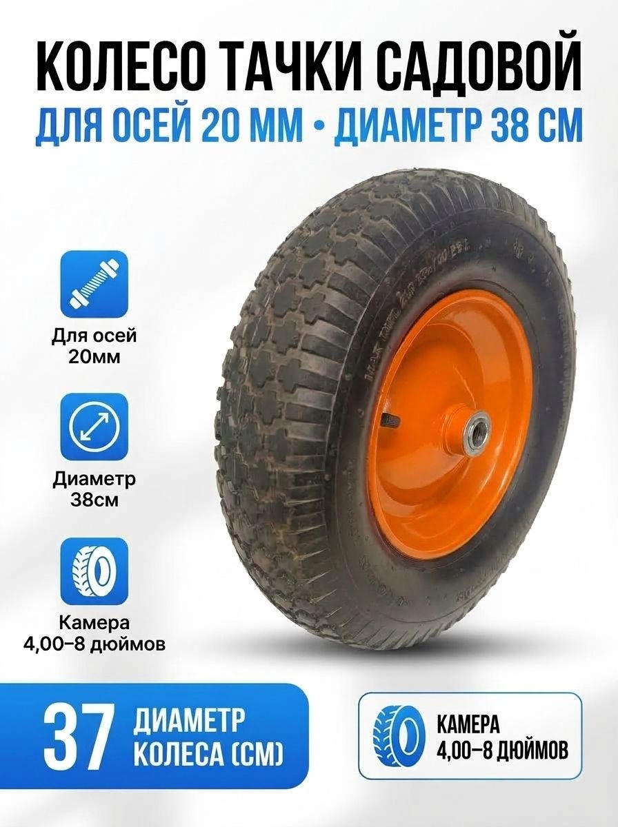 Колесо для тачки/тележки садовой/строительной надувное 4-8 пневматическое 20мм D370мм
