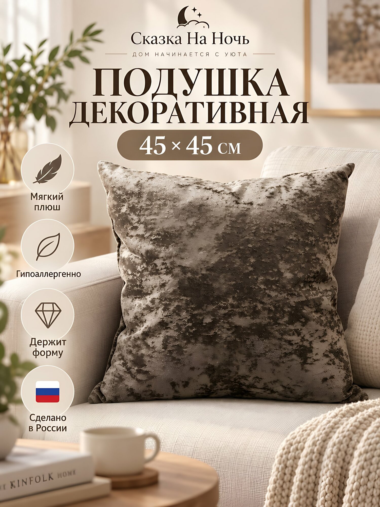 Декоративная подушка «Сказка На Ночь» Плюш, серая, 45х45 см, 100% полиэстер, Россия