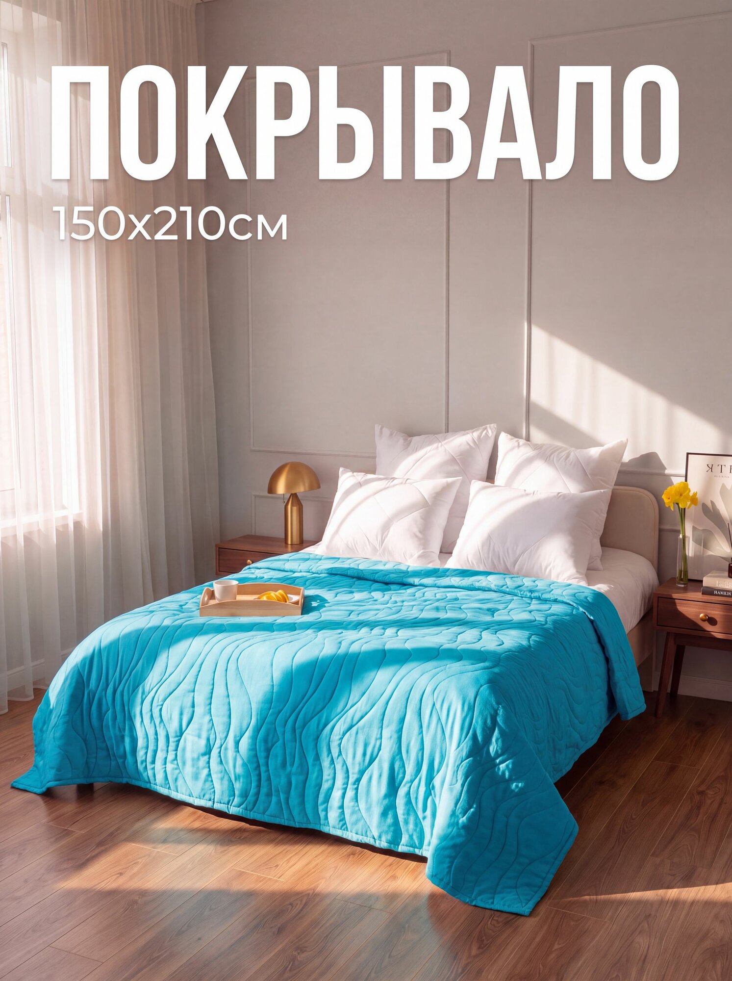 Покрывало стеганое двустороннее 150x215см, велюр