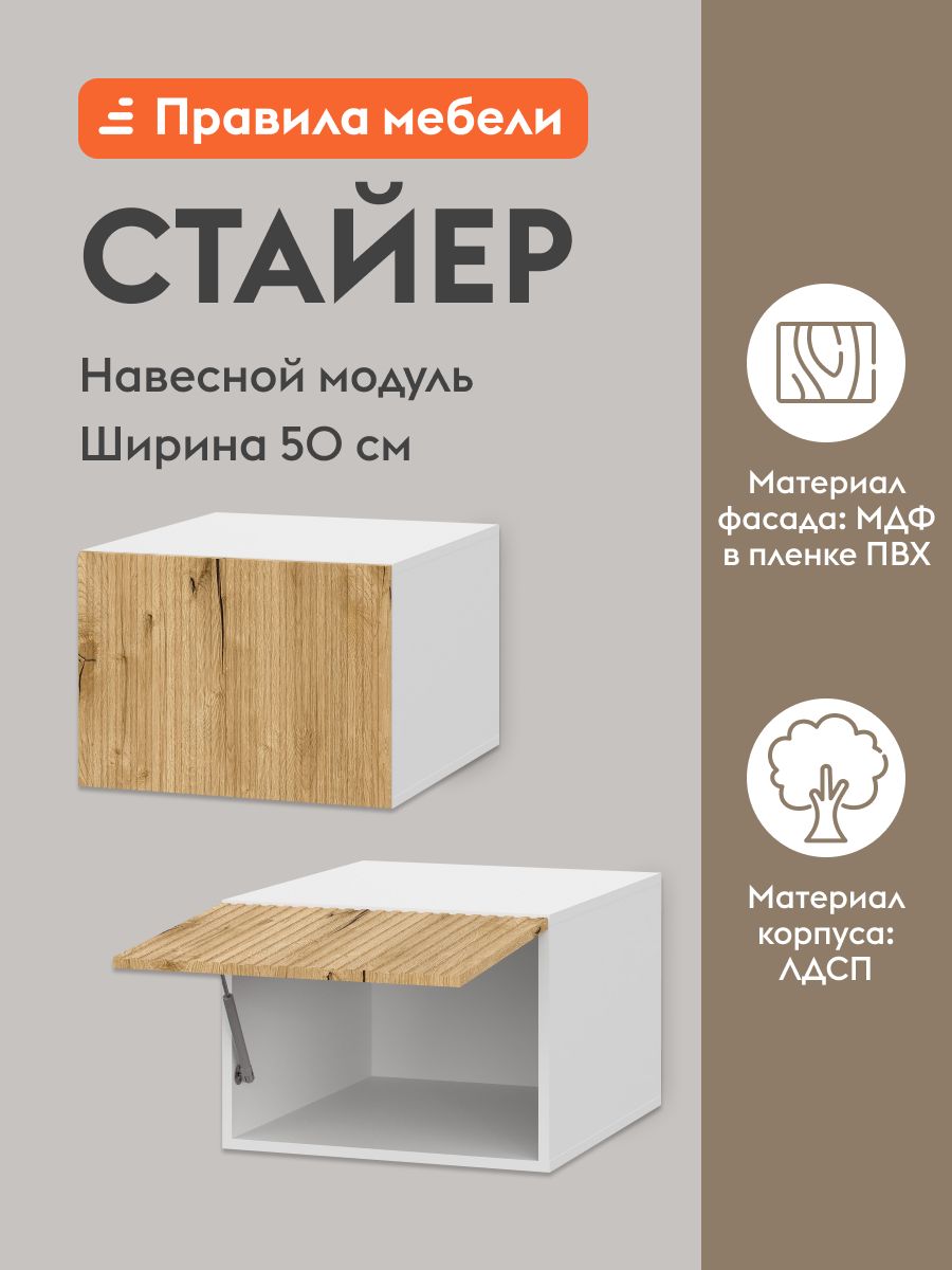 Кухонный модуль навесной, шкаф Стайер с полками, 50х54.6х36 см, Белый / Дуб Торонто