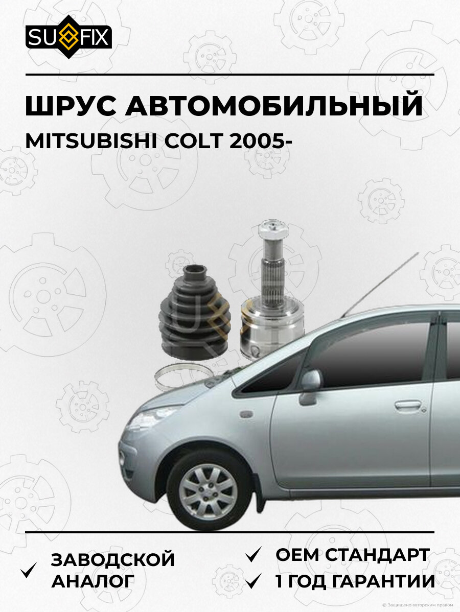 ШРУС автомобильный SUFIX ST1291 Мицубиси Кольт MITSUBISHI COLT 2005