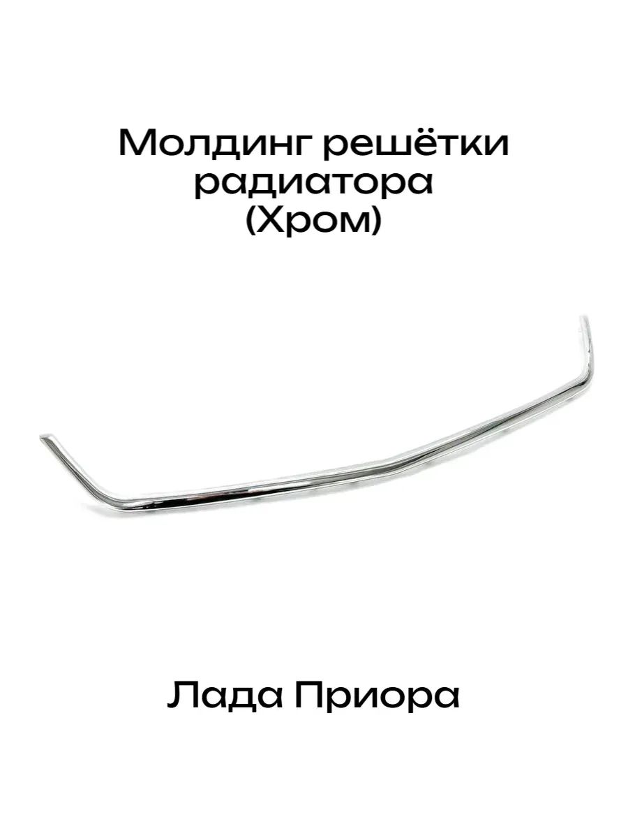 Молдинг (улыбка) на решетку радиатора Лада Приора